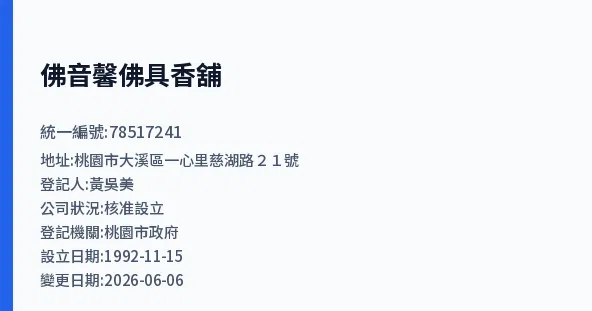 佛音馨佛具香舖的照片-統編 78517241(桃園市) 公司登記資料與營業項目詳細圖表