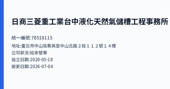 日商三菱重工業台中液化天然氣儲槽工程事務所的照片-統編 78518115(臺北市) 公司登記資料與營業項目詳細圖表