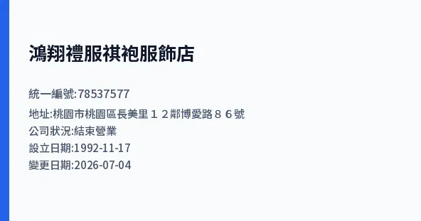 鴻翔禮服祺袍服飾店的照片-統編 78537577(桃園市) 公司登記資料與營業項目詳細圖表