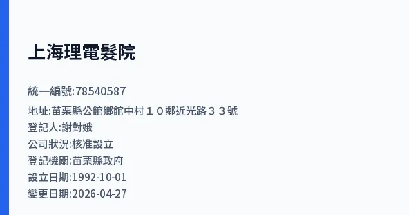上海理電髮院的照片-統編 78540587(苗栗縣) 公司登記資料與營業項目詳細圖表