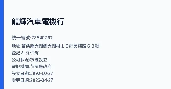 龍輝汽車電機行的照片-統編 78540762(苗栗縣) 公司登記資料與營業項目詳細圖表