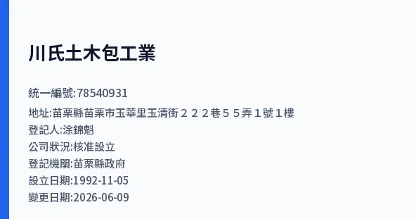 川氏土木包工業的照片-統編 78540931(苗栗縣) 公司登記資料與營業項目詳細圖表