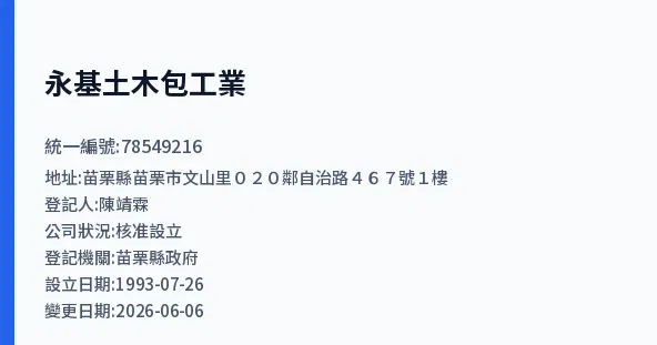永基土木包工業的照片-統編 78549216(苗栗縣) 公司登記資料與營業項目詳細圖表