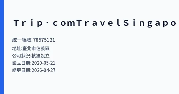 Trip.com Travel Singapore Pte. Ltd.的照片-統編 78575121(臺北市) 公司登記資料與營業項目詳細圖表