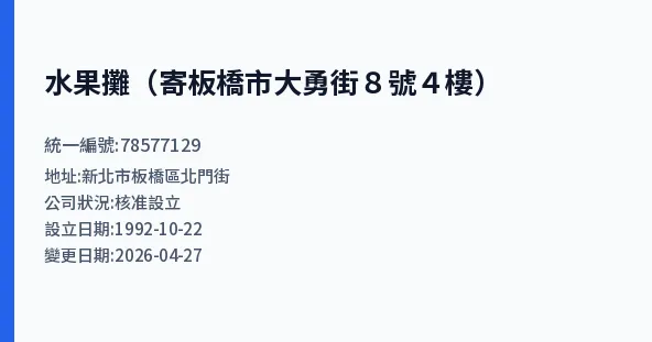 水果攤(寄板橋市大勇街8號4樓)的照片-統編 78577129(新北市) 公司登記資料與營業項目詳細圖表