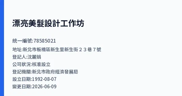漂亮美髮設計工作坊的照片-統編 78585021(新北市) 公司登記資料與營業項目詳細圖表