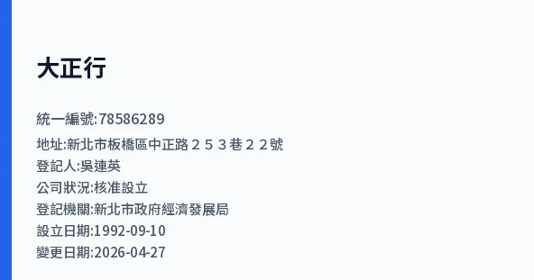 大正行的照片-統編 78586289(新北市) 公司登記資料與營業項目詳細圖表
