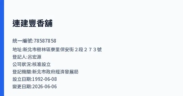 連建豐香舖的照片-統編 78587858(新北市) 公司登記資料與營業項目詳細圖表