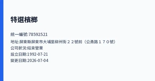 特選檳榔的照片-統編 78592521(屏東縣) 公司登記資料與營業項目詳細圖表