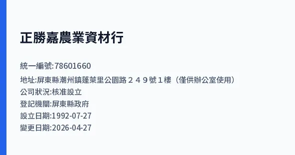 正勝嘉農業資材行的照片-統編 78601660(屏東縣) 公司登記資料與營業項目詳細圖表