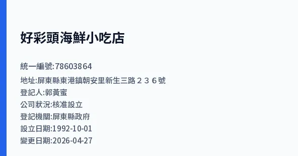 好彩頭海鮮小吃店的照片-統編 78603864(屏東縣) 公司登記資料與營業項目詳細圖表