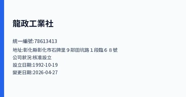 龍政工業社的照片-統編 78613413(彰化縣) 公司登記資料與營業項目詳細圖表