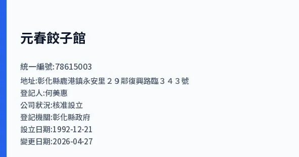 元春餃子館的照片-統編 78615003(彰化縣) 公司登記資料與營業項目詳細圖表