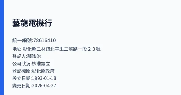 藝龍電機行的照片-統編 78616410(彰化縣) 公司登記資料與營業項目詳細圖表