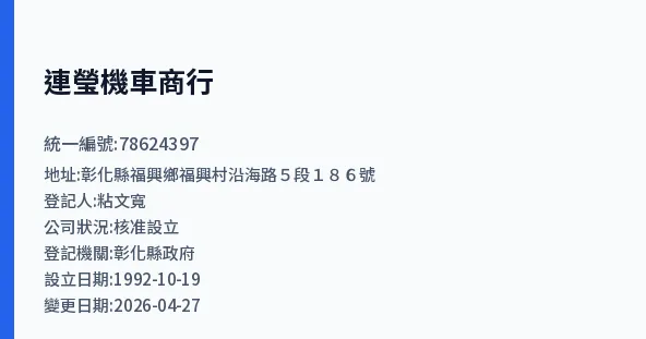 連瑩機車商行的照片-統編 78624397(彰化縣) 公司登記資料與營業項目詳細圖表