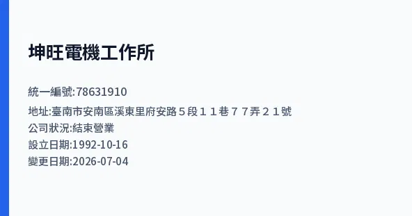 坤旺電機工作所的照片-統編 78631910(臺南市) 公司登記資料與營業項目詳細圖表