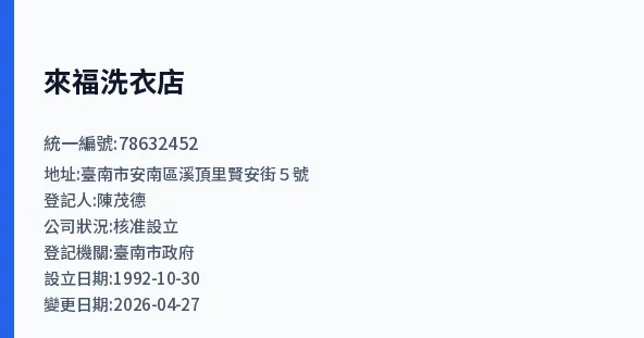 來福洗衣店的照片-統編 78632452(臺南市) 公司登記資料與營業項目詳細圖表