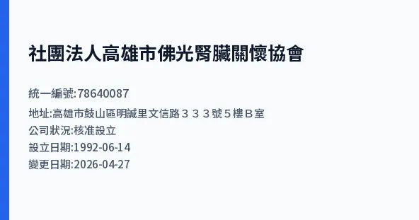 社團法人高雄市佛光腎臟關懷協會的照片-統編 78640087(高雄市) 公司登記資料與營業項目詳細圖表