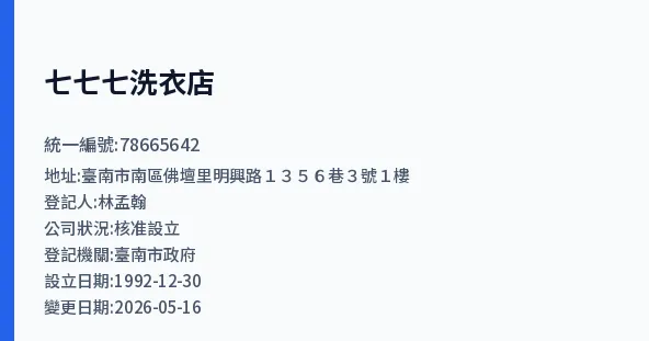 七七七洗衣店的照片-統編 78665642(臺南市) 公司登記資料與營業項目詳細圖表