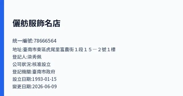 儷舫服飾名店的照片-統編 78666564(臺南市) 公司登記資料與營業項目詳細圖表