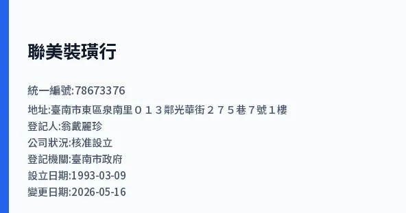 聯美裝璜行的照片-統編 78673376(臺南市) 公司登記資料與營業項目詳細圖表