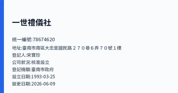一世禮儀社的照片-統編 78674620(臺南市) 公司登記資料與營業項目詳細圖表