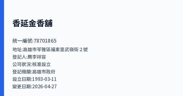 香延金香舖的照片-統編 78701865(高雄市) 公司登記資料與營業項目詳細圖表