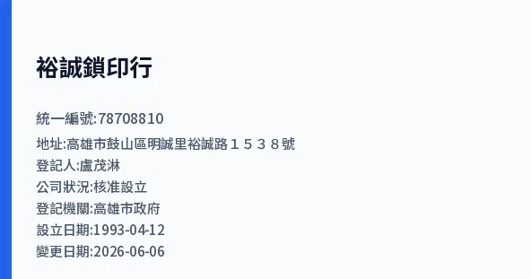 裕誠鎖印行的照片-統編 78708810(高雄市) 公司登記資料與營業項目詳細圖表
