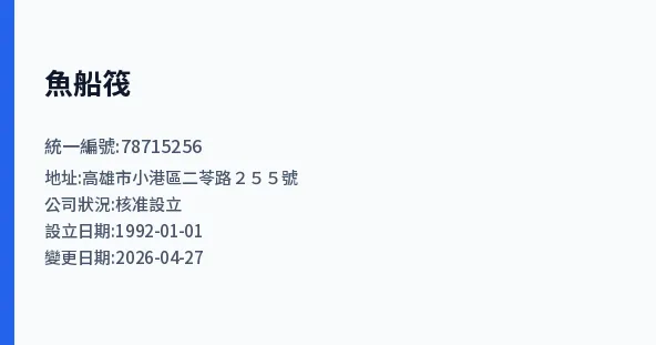 魚船筏的照片-統編 78715256(高雄市) 公司登記資料與營業項目詳細圖表