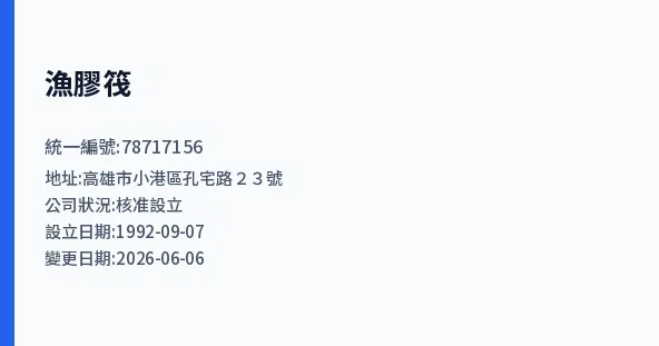 漁膠筏的照片-統編 78717156(高雄市) 公司登記資料與營業項目詳細圖表