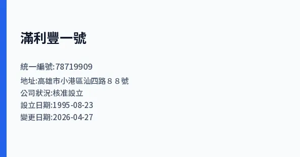 滿利豐一號的照片-統編 78719909(高雄市) 公司登記資料與營業項目詳細圖表