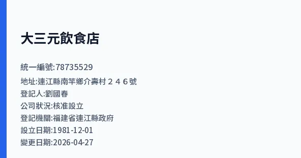 大三元飲食店的照片-統編 78735529(連江縣) 公司登記資料與營業項目詳細圖表