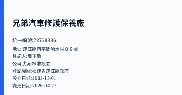 兄弟汽車修護保養廠的照片-統編 78738336(連江縣) 公司登記資料與營業項目詳細圖表