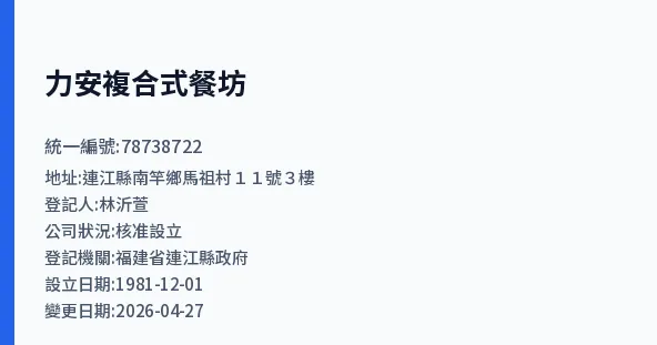 力安複合式餐坊的照片-統編 78738722(連江縣) 公司登記資料與營業項目詳細圖表