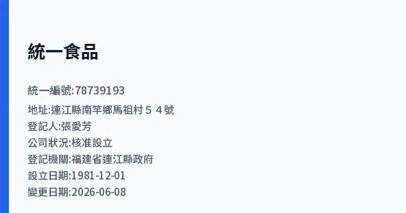 統一食品的照片-統編 78739193(連江縣) 公司登記資料與營業項目詳細圖表