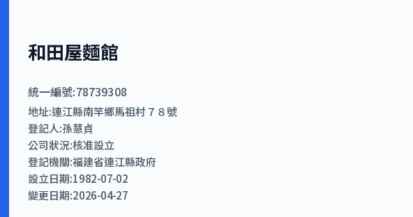 和田屋麵館的照片-統編 78739308(連江縣) 公司登記資料與營業項目詳細圖表