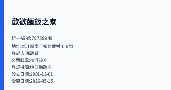歡歡麵飯之家的照片-統編 78739948(連江縣) 公司登記資料與營業項目詳細圖表