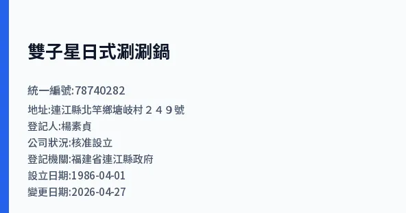 雙子星日式涮涮鍋的照片-統編 78740282(連江縣) 公司登記資料與營業項目詳細圖表