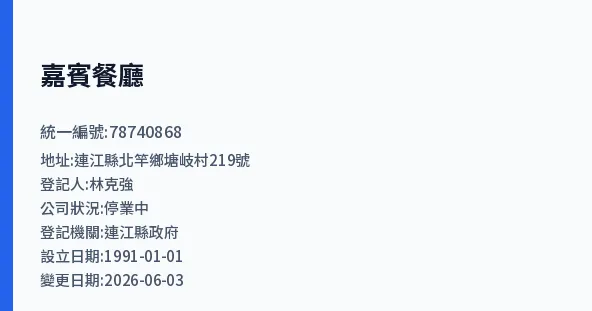 嘉賓餐廳的照片-統編 78740868(連江縣) 公司登記資料與營業項目詳細圖表