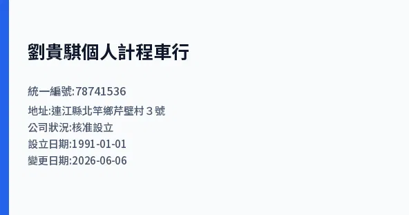 劉貴騏個人計程車行的照片-統編 78741536(連江縣) 公司登記資料與營業項目詳細圖表