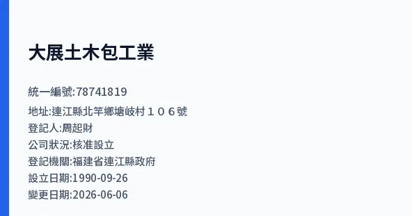 大展土木包工業的照片-統編 78741819(連江縣) 公司登記資料與營業項目詳細圖表