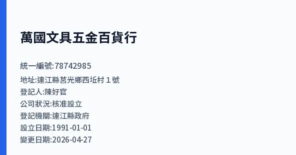 萬國文具五金百貨行的照片-統編 78742985(連江縣) 公司登記資料與營業項目詳細圖表
