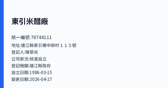 東引米醋廠的照片-統編 78744111(連江縣) 公司登記資料與營業項目詳細圖表