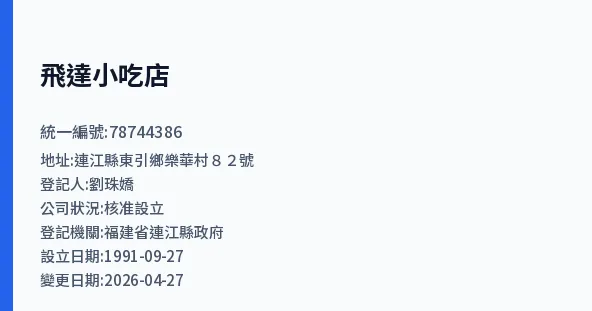 飛達小吃店的照片-統編 78744386(連江縣) 公司登記資料與營業項目詳細圖表