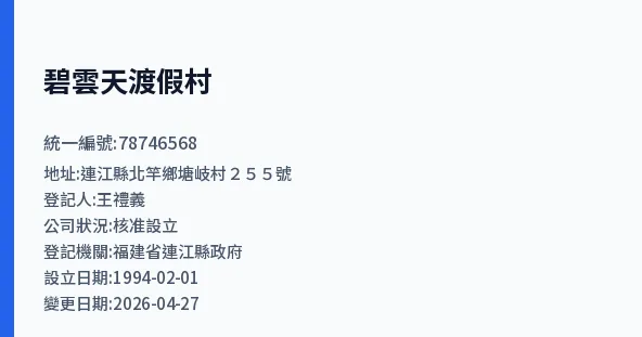 碧雲天渡假村的照片-統編 78746568(連江縣) 公司登記資料與營業項目詳細圖表