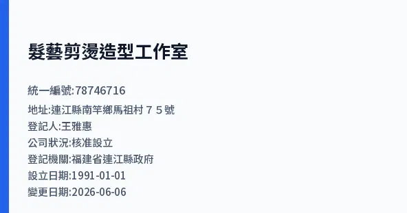 髮藝剪燙造型工作室的照片-統編 78746716(連江縣) 公司登記資料與營業項目詳細圖表