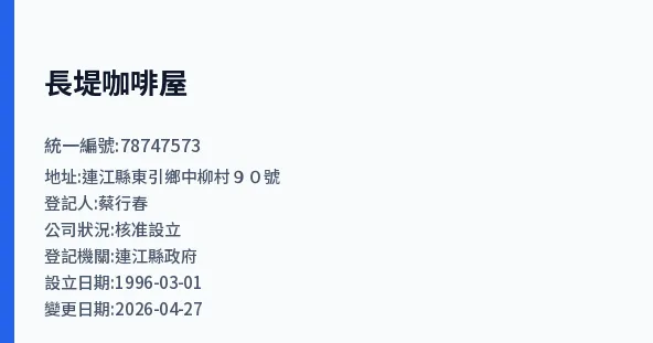 長堤咖啡屋的照片-統編 78747573(連江縣) 公司登記資料與營業項目詳細圖表