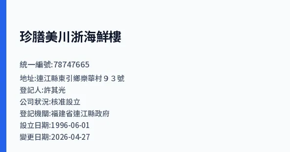 珍膳美川浙海鮮樓的照片-統編 78747665(連江縣) 公司登記資料與營業項目詳細圖表