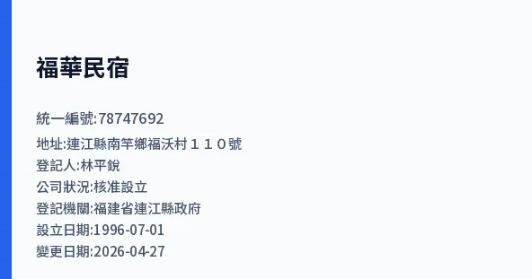 福華民宿的照片-統編 78747692(連江縣) 公司登記資料與營業項目詳細圖表