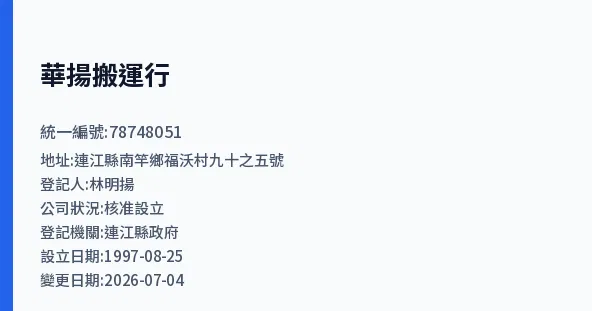華揚搬運行的照片-統編 78748051(連江縣) 公司登記資料與營業項目詳細圖表